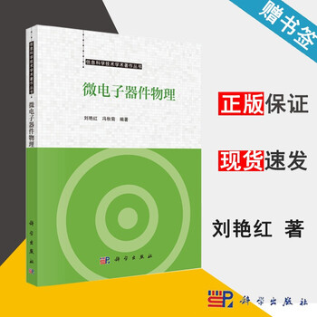 包邮 微电子器件物理 刘艳红 科学出版社