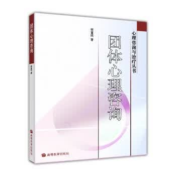 团体心理咨询 樊富珉 著【正版书】