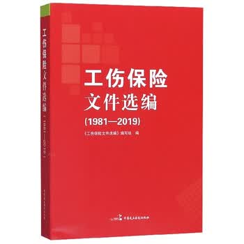 工伤保险文件选编(1981-2019)