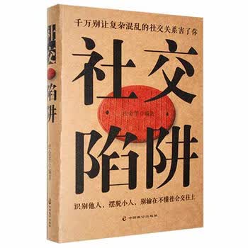《社交陷阱》杜金笙中国致公出版社9787514514483 社会科学书籍