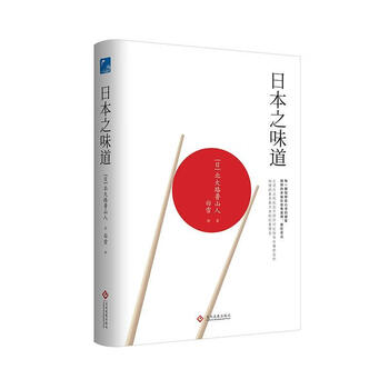 日本之味道 北大路鲁山人 文化 9787514223798