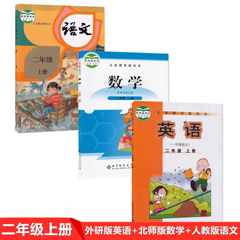 2022人教版小学2二年级上册语文+北师大版数学+外研版英语（一年级起点）全套3本教材课本教科书