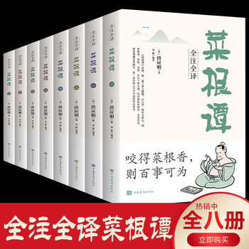 全注全译 菜根谭（全八册）