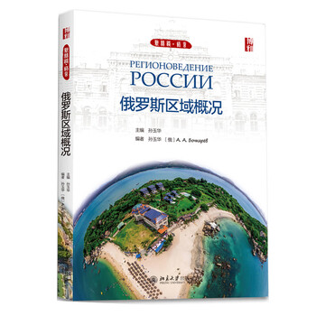 俄罗斯区域概况 孙玉华 著 新丝路·语言 北京大学出版社