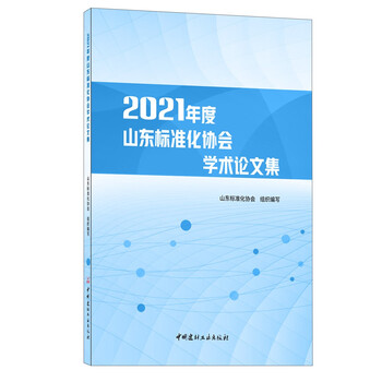 2021年度山东标准化协会学术论文集
