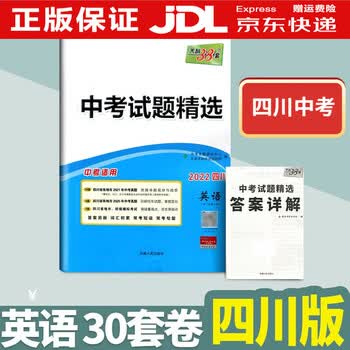 【四川版中考】天利38套中考试题精选四川省版中考真题模拟汇编试卷初三九年级中考总复习卷天利38套中考 英语四川专版