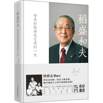 稻盛和夫 母亲的教诲改变我的一生 图书