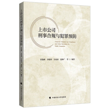 上市公司刑事合规与犯罪预防 常俊峰 上市公司刑事犯罪案例 商业犯罪治理 法律专著