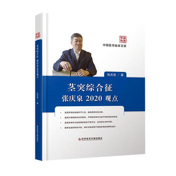 茎突综合征张庆泉2020观点 张庆泉 科学技术文献出版社