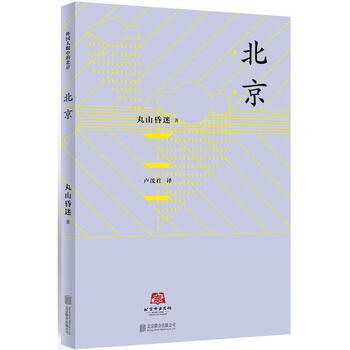 北京 丸山昏迷 历史 9787550270800