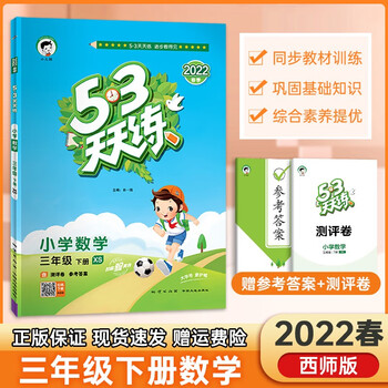 2022版 53天天练三年级下册数学同步西师版XS 五三天天练3年级数学同步训练册配套练习册测试卷