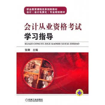 从业资格考试学习指导 张卿 9787111371366