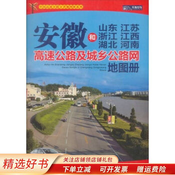 安徽和山东江苏浙江江西湖南湖北河南高速公路及城乡公路网地图册2018版