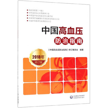 中国高血压防治指南(2018年修订版)