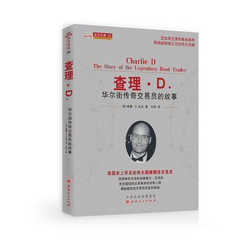 正版包邮 查理·D. 华尔街传奇交易员的故事 芝加哥交易所集体推荐 再现超短线之王的伟大灵魂
