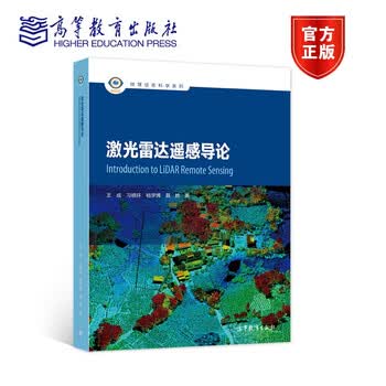 正版 激光雷达遥感导论 王成 习晓环 杨学博 聂胜  9787040572193 高等教育出版社