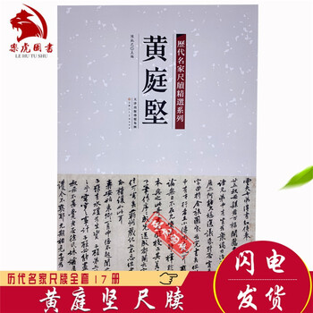历代名家尺牍精选系列 黄庭坚