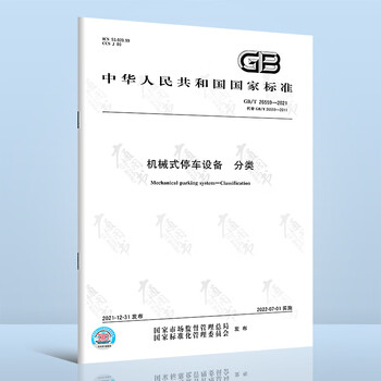 GB/T 26559-2021机械式停车设备 分类