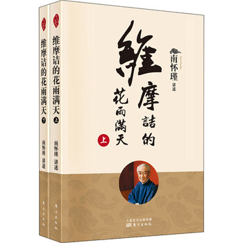 维摩诘的花雨满天(全2册)