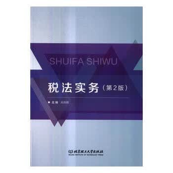 税法实务 吴晓微 北京理工大学出版社