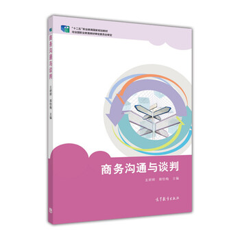 速发 中职教材 职教高考 商务沟通与谈判 王婷婷 郭怡梅 高等教育出版社 职教高考商务沟通与谈判 王婷婷高教社