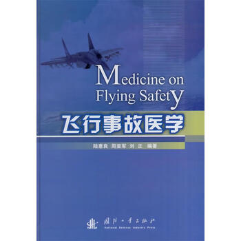 飞行事故医学 陆惠良,周亚军,刘正　编著【正版书】