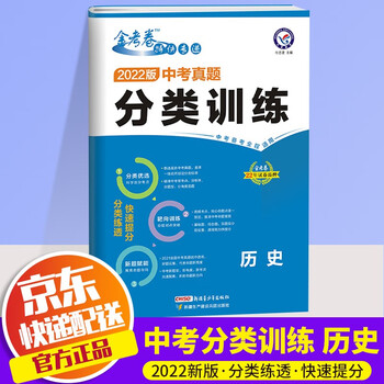 【ZY】2022新版天星教育金考卷中考必刷真题卷全真模拟试卷初三中考总复习辅导资料真题汇编试卷分类训练习题册 历史