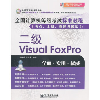 全国计算机等级考试标准教程:考点、上机、真题与模拟，二级Visual FoxPro 邓丽萍,缪静文著