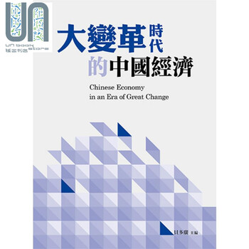 大变革时代的中国经济 港台原版 贝多广 香港三联书店
