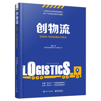 创物流(互联网+物流的痛点与拐点)