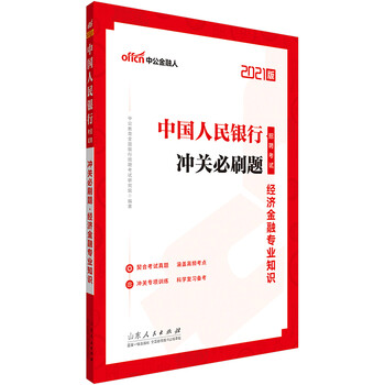[正版图书]中公教育2021中国人民银行招聘考试题库：冲关必刷题经济金融知识