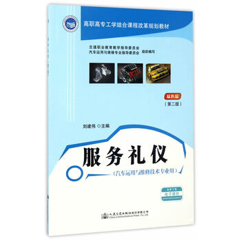 服务礼仪(第二版) 刘建伟 人民交通出版社