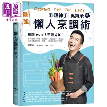 料理神手吴秉承的懒人烹调术 港台原版 吴秉承 日日幸福 料理食谱