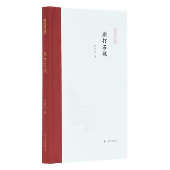 潮打石城（凤凰枝文丛）程章灿著 孟彦弘、朱玉麒主编  凤凰出版社（原江苏古籍出版社）