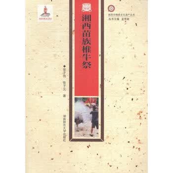 湘西苗族椎牛祭 张子伟 旅游/地图 9787564821296