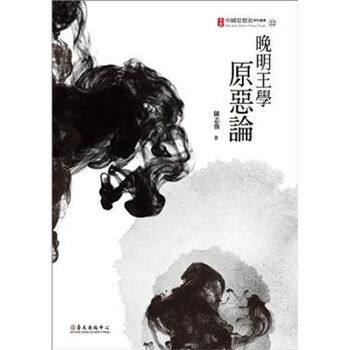 现货台版 晚明王学原恶论 人文史地哲学中国哲学儒家文学