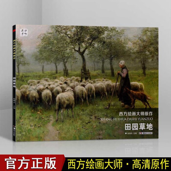油画技法入门 西方绘画大师原作 田园草地 赵锦杰风景写生高清原作艺术书 学生临摹教材