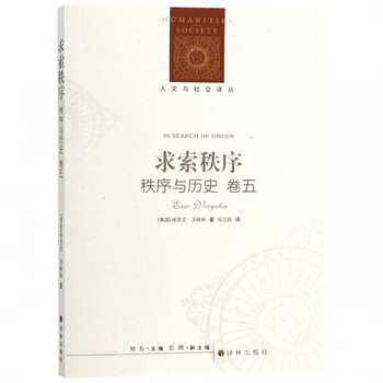 求索秩序(秩序与历史卷5)/人文与社会译丛