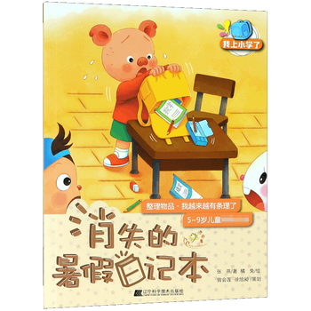 消失的暑假日记本/我上小学了