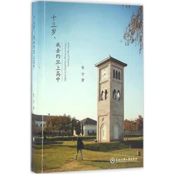 十三岁,我去约旦上高中 包宁 著 出国留学