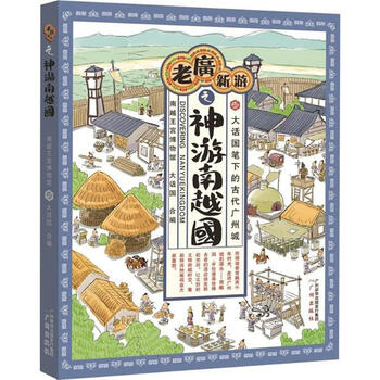 老广新游之神游南越国