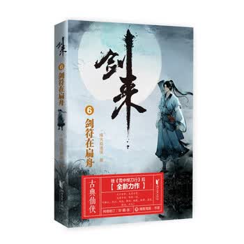 剑来小说书籍全14册烽火戏诸侯1234567珍藏版第一辑+第二辑+剑来第三辑继雪中悍刀行古典仙侠力作 剑来6：剑符在扁舟