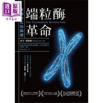 端粒酶革命 扭转老化的关键 港台原版 麦可 佛赛尔 世茂出版