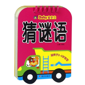 猜谜语(适用于2-5岁宝宝)/Baby爱学习