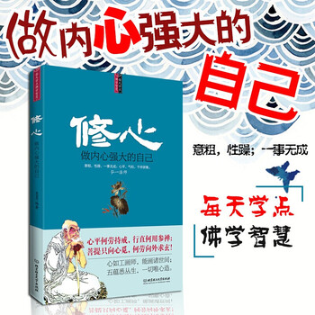 修心：做内心强大的自己 每天学点佛学智慧 人生哲理读物 修身养性自我提升 传统禅宗文化 心灵鸡汤读物