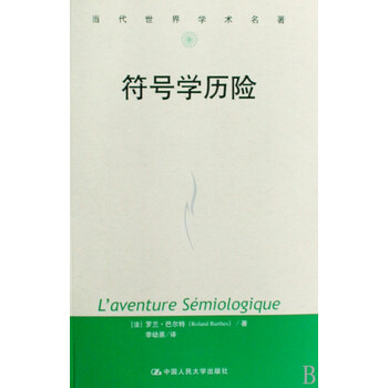 符号学历险/当代世界学术名著