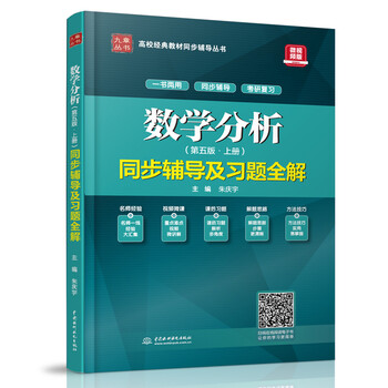 数学分析（第五版·上册）同步辅导及习题全解（高校经典教材同步辅导丛书）