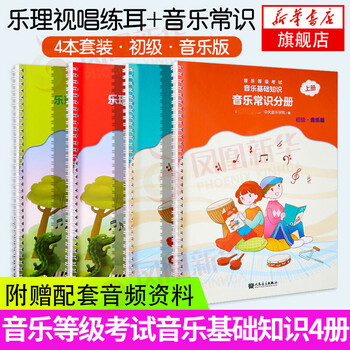 【可选】2022正版中央音乐学院音基初级中级高级教材全套 全国音乐素养等级考试考级书中央院音基教程 音乐基础知识 初级套装4册 定价248