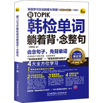 新TOPIK韩检单词躺着背+念整句