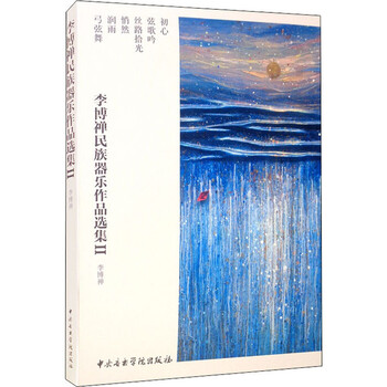 李博禅民族器乐作品选集2(全6册) 图书